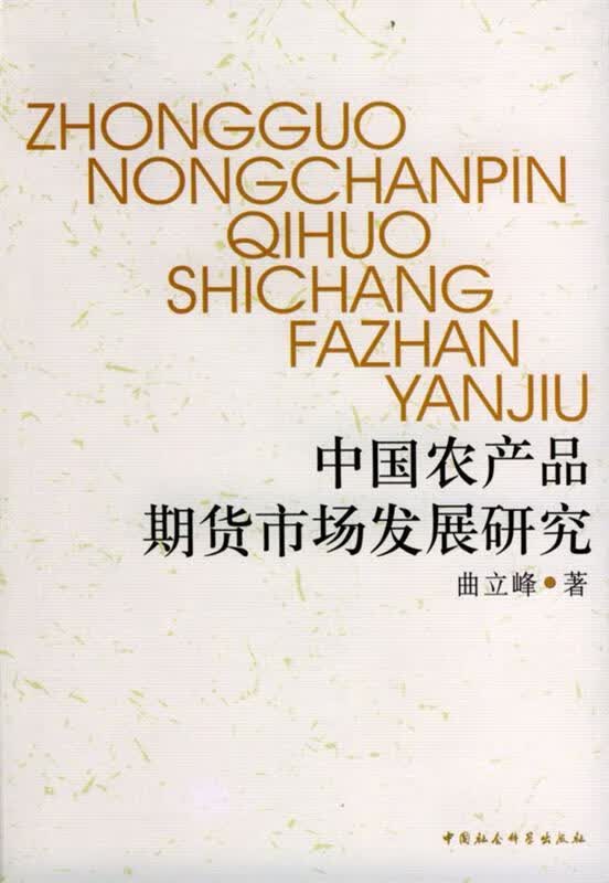 中国农产品期货市场发展研究