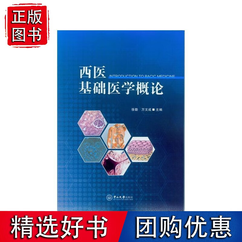 西医基础医学概论