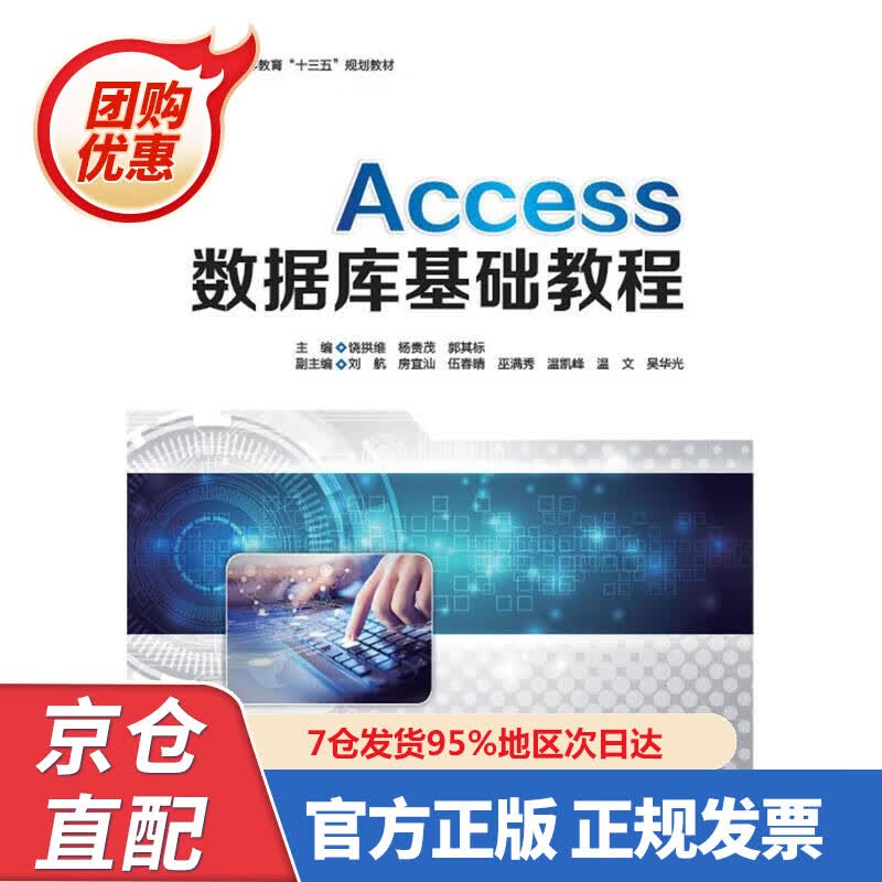 【新书】Access数据库基础教程普通高等教育“十三五”规划教材 97875707907 主编饶拱维杨贵