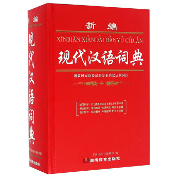 新编现代汉语词典