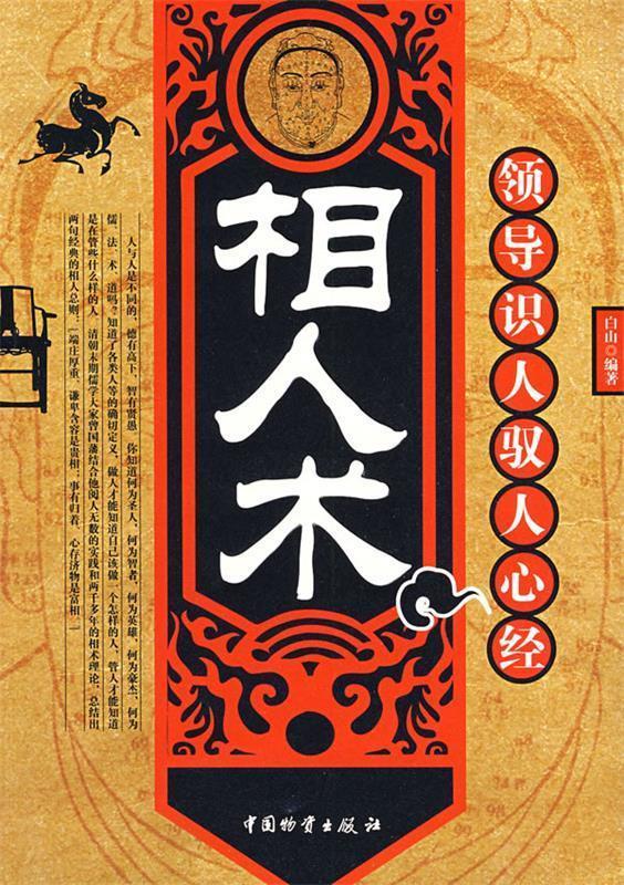 相人术领导识人驭人心经 白山 编著【书】