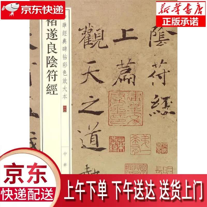 【全新送货上门】中华经典碑帖彩色放大本：褚遂良阴符经 中华书局编辑部 编 中华书局