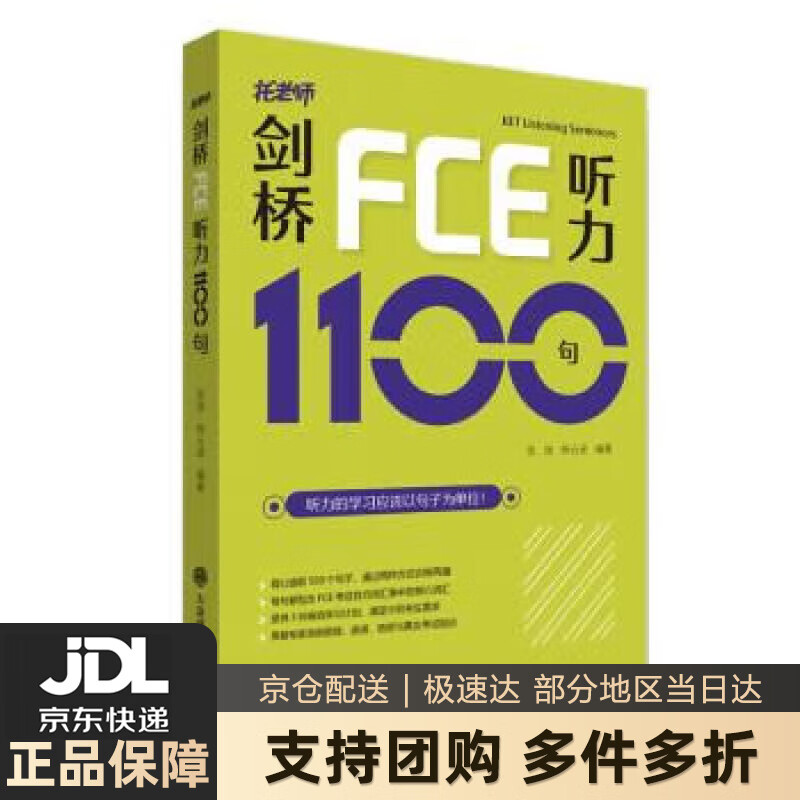 【 送货上门】剑桥FCE听力1100句