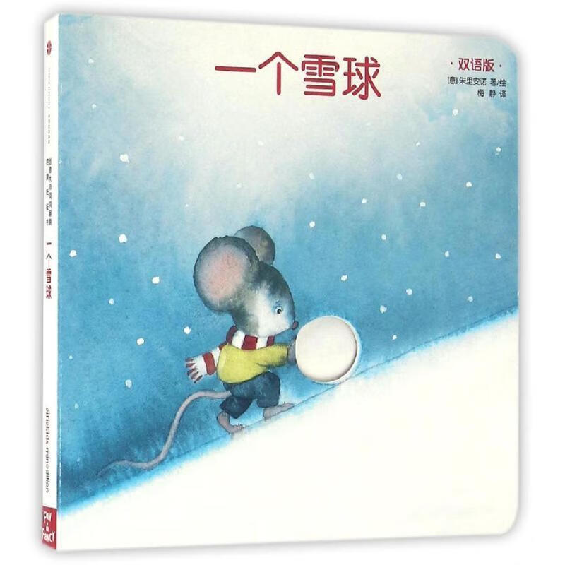 创意大师洞洞翻翻启蒙纸板书:一个雪球【，放心购买】