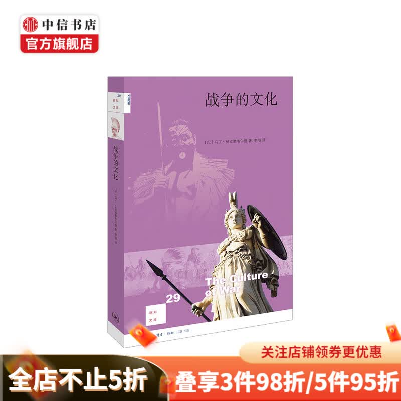 新知文库29 战争的文化 马丁 范克勒韦尔德 著