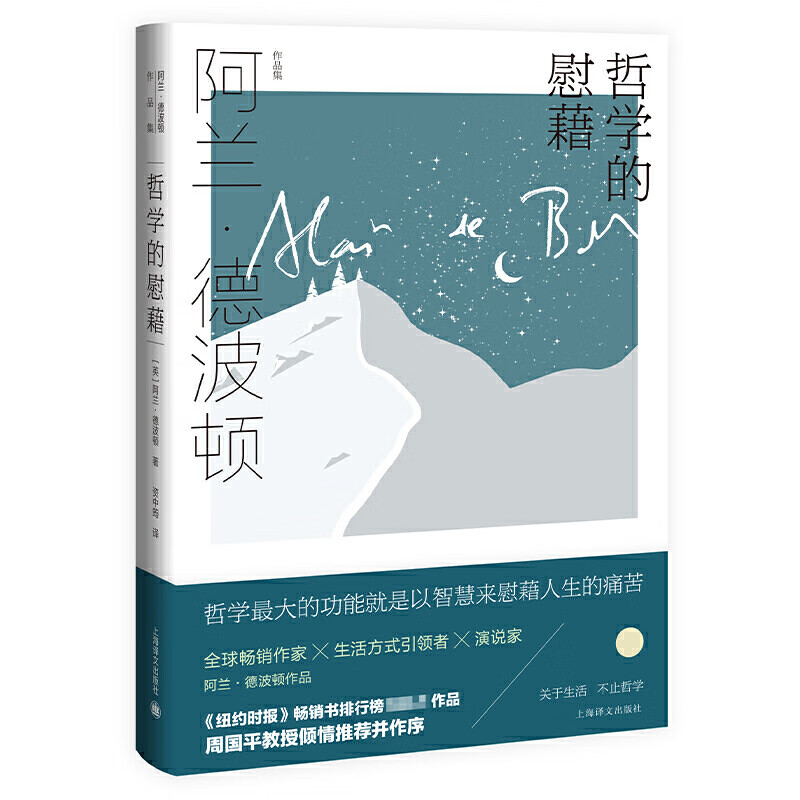 哲学的慰藉 阿兰·德波顿作品集 资中筠译 精装 周国平教授撰文 哲学通俗读物 心理自助