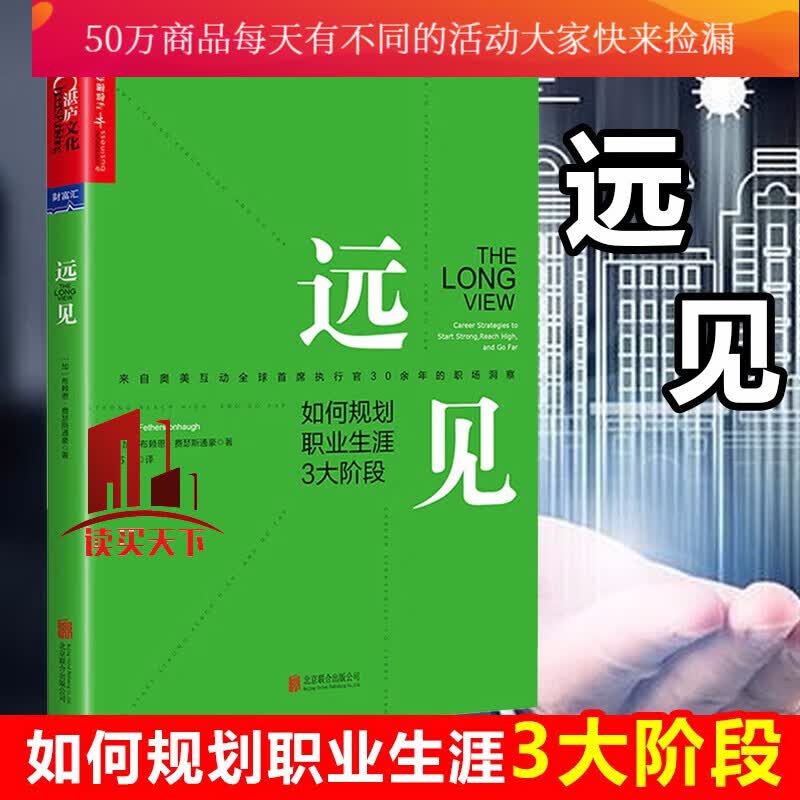 远见：如何规划职业生涯3大阶段 一堂来自奥美互动全球首席执行官的职业生涯规划课 励志书籍Y
