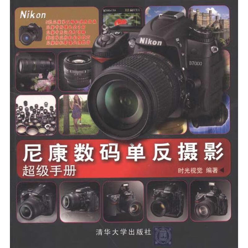 【现货】尼康数码单反摄影超级手册