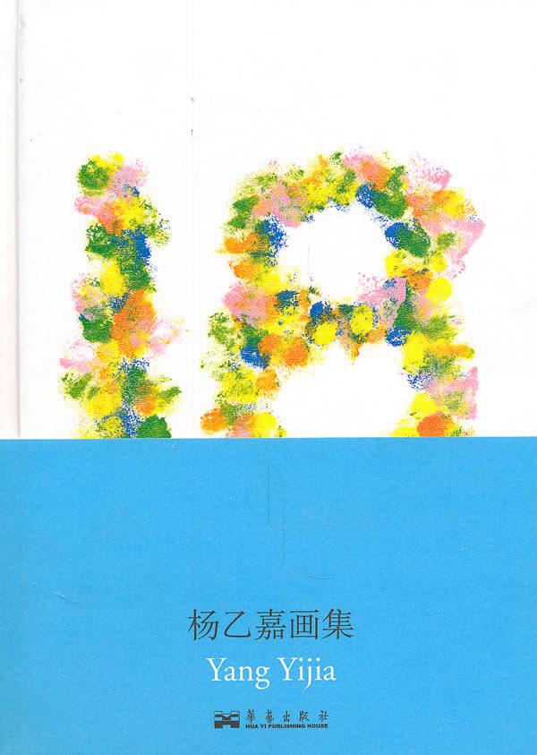 18-杨乙嘉画集
