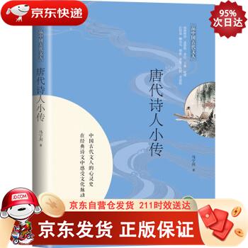 唐代诗人小传（品中国古代文人） 长江文艺出版社 9787570216031