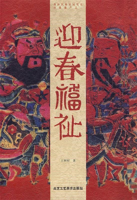 迎春福祉 王树村 著