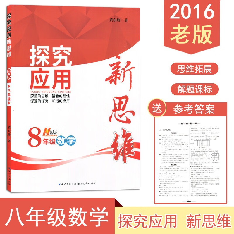 【含答案】数学探究应用新思维 八年级 黄东坡 湖北人民出版 9787216077002  八年级/8年级上下册 通用版 初中数学 初二同步练习册 总复习资料辅导真题训练 中学生课本教材大全作
