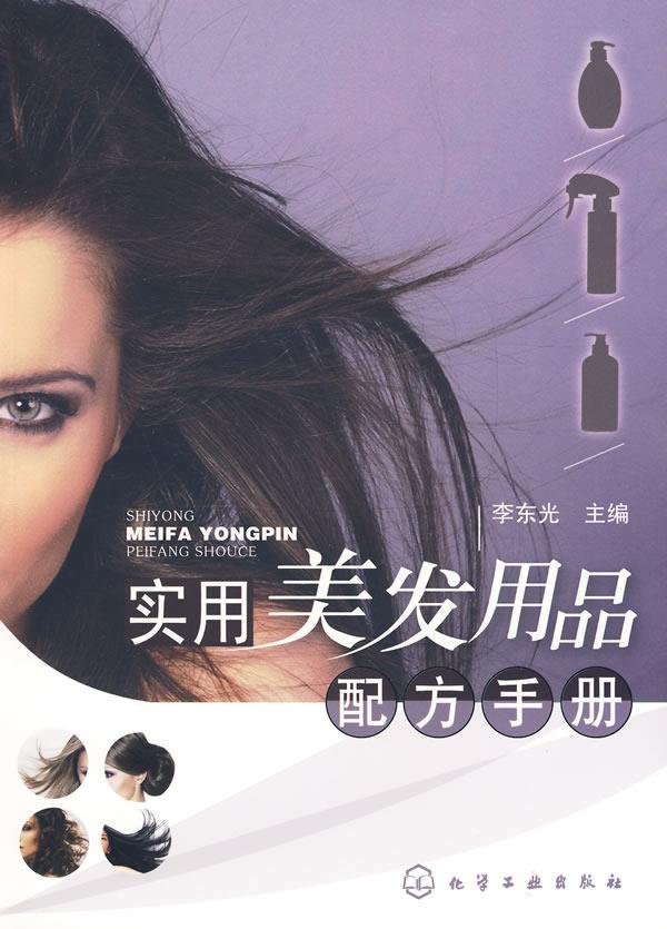 实用美发用品配方手册