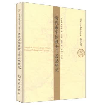 清代来华传教士马若瑟研究 [丹麦] 龙伯格 著【书】