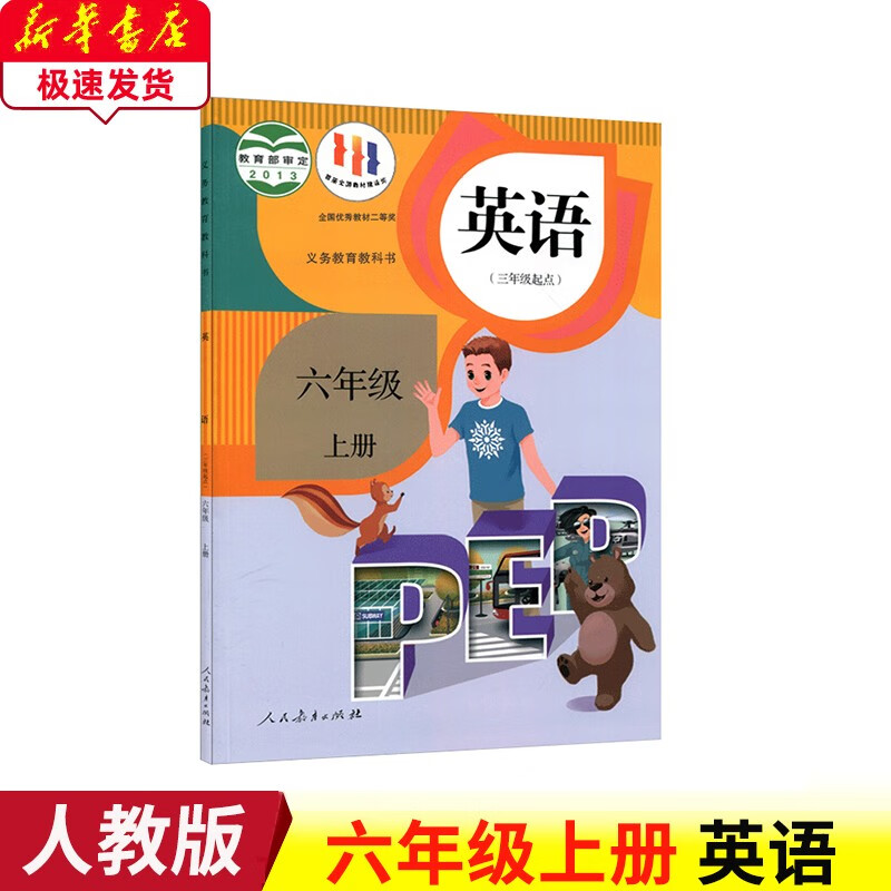 2023新版小学6六年级上册英语书人教版pep六年级上册英语教材教科书小学英语(三年级起点)六年级上册英语书