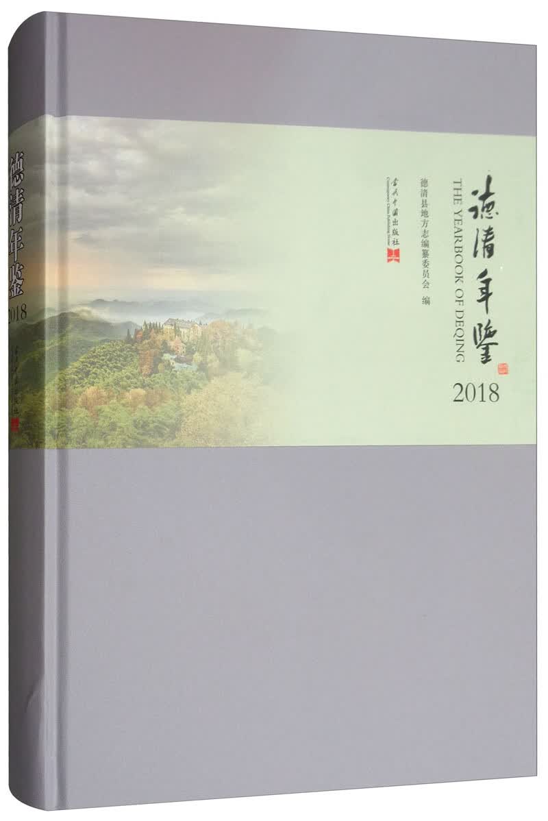 德清年鉴【好书】
