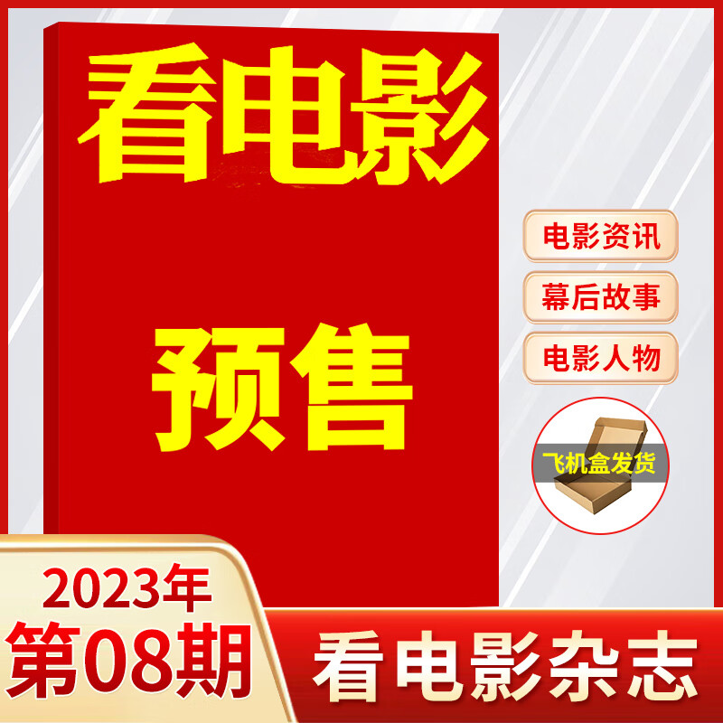 【飞机盒包装】看电影杂志2023年8/7/6/5/4/3/2/1月(多期可选) 现 [预售]2023年8月刊(飞机盒包