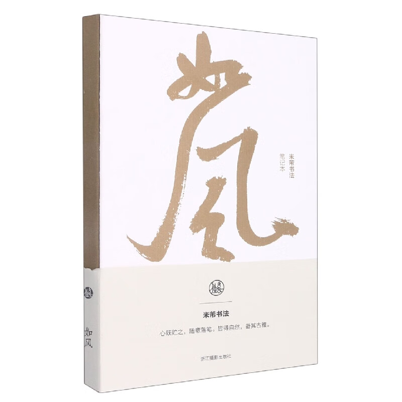 如风(米芾书法笔记本)