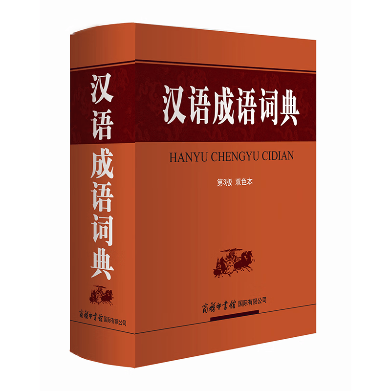 商务印书馆 汉语成语词典 双色本