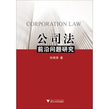 包邮》 公司法前沿问题研究 朱锦清著,朱锦清 编 9787308128803