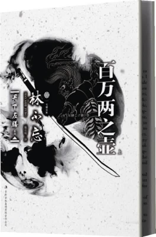 丹下左膳·百万两之壶(上卷) 9787546360669