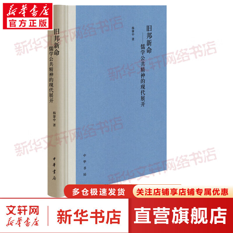 旧邦新命——儒学公共精神的现代展开 图书