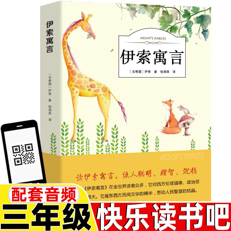 伊索寓言三年级上册四年级五年级六年级初中生上册下册通用伊索著扫码听书有声伴读精美插图插画经典名家 伊索寓言