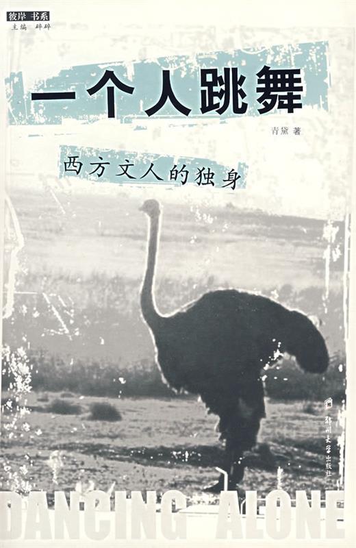 一个人跳舞 青黛著
