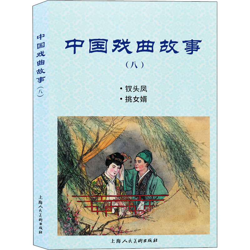 中国戏曲故事(8) 图书