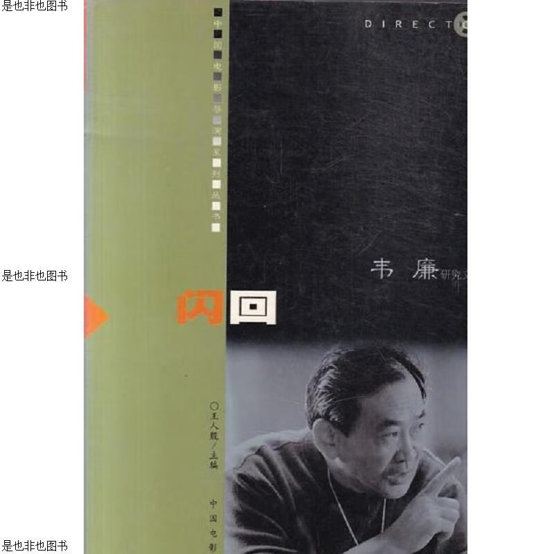 中国电影导演系列丛书 (12册合售)