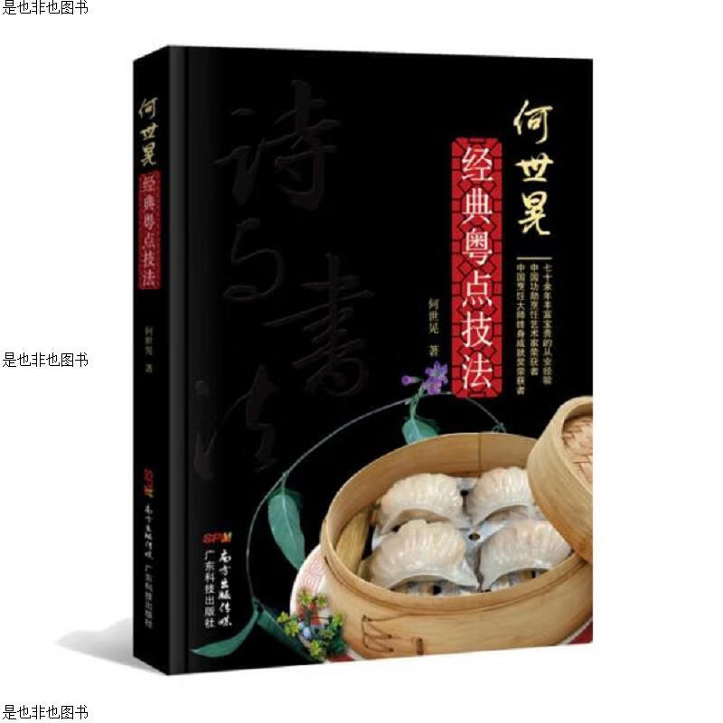 何世晃经典粤点技法