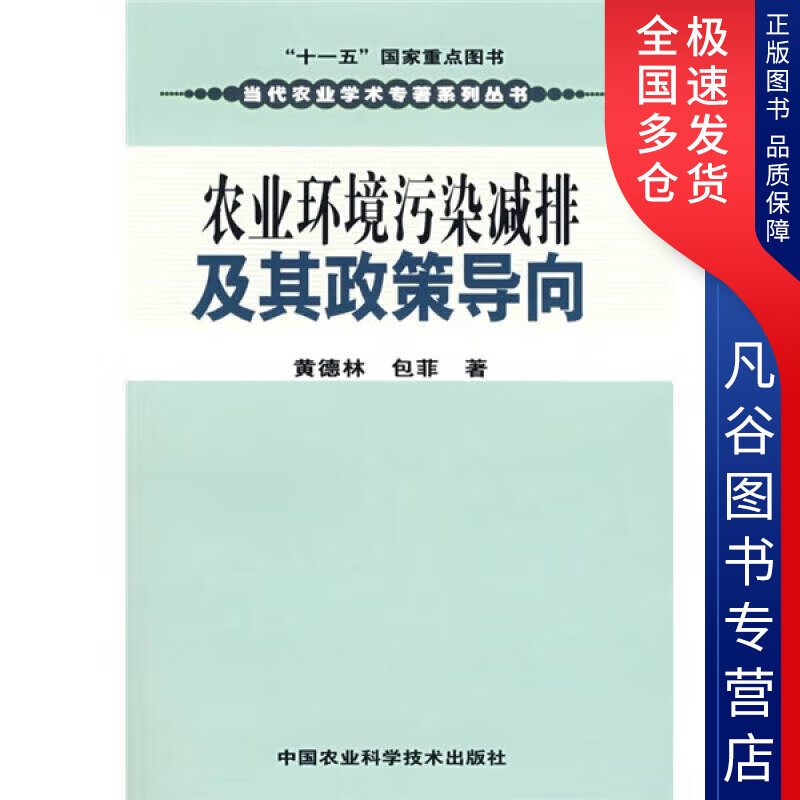 【书】农业环境污染减排及其政策导向