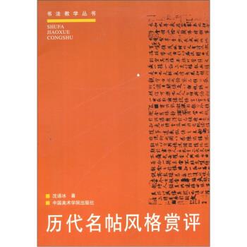 历代名帖风格赏评