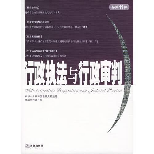 行政执法与行政审判（总第11集）