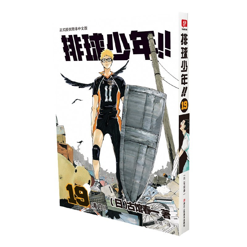 排球少年漫画1-24册古馆春一著青少年学生课外阅读简体中文版日本青春热血动漫书籍 日本火爆畅销漫画书籍 排球少年19