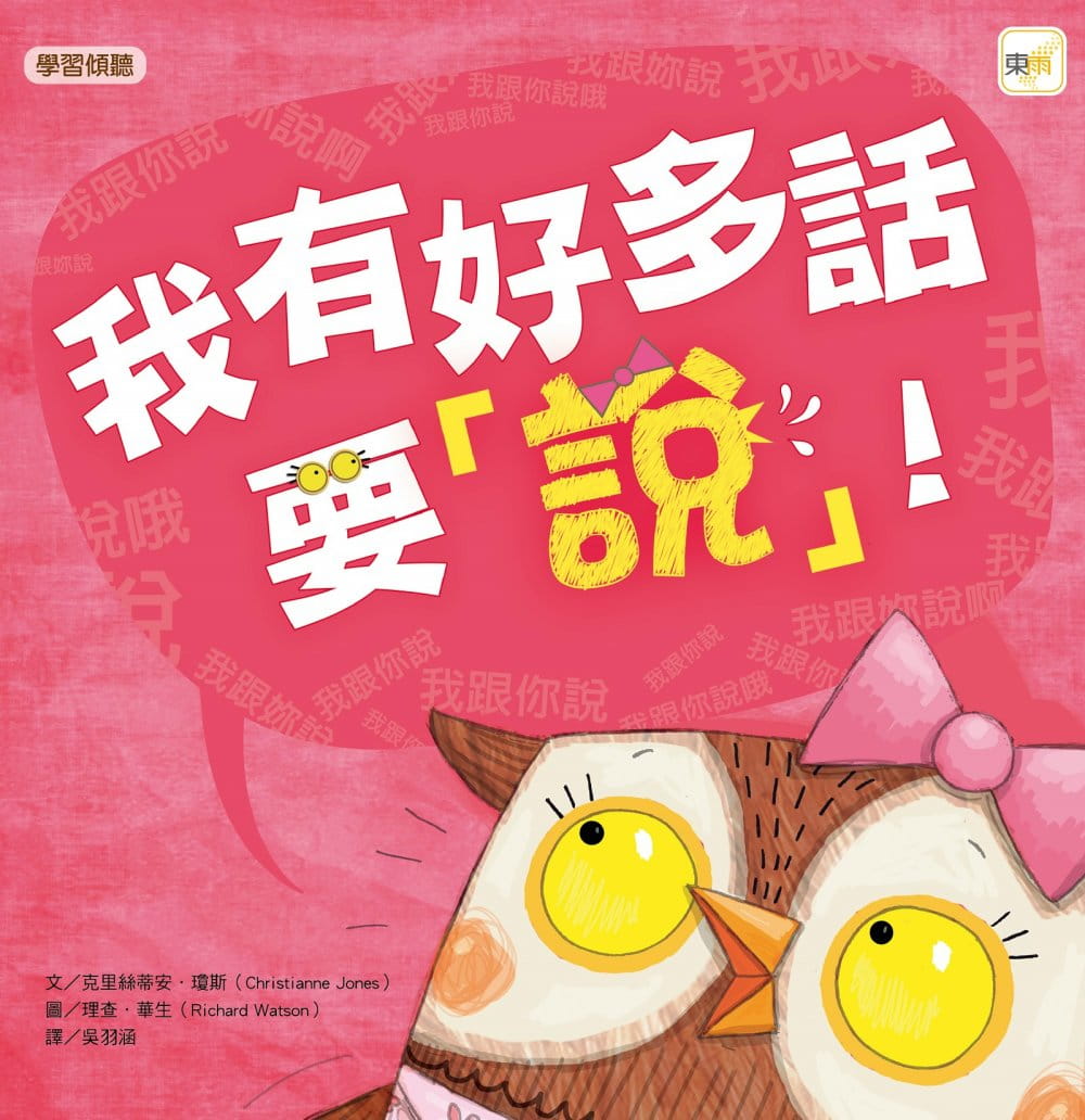 现货 克里丝蒂安琼斯我有好多话要说！（品格教育绘本：学聆听）东雨文化
