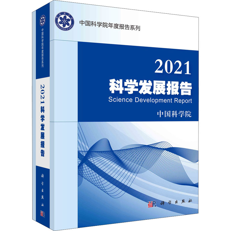 2021科学发展报告 图书