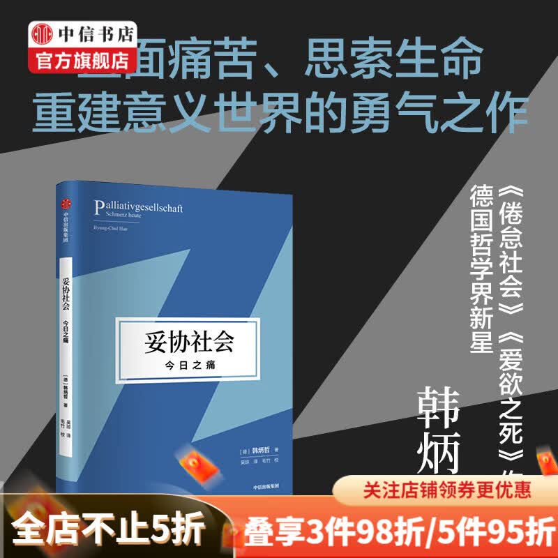 妥协社会 今日之痛 韩炳哲 著 哲学 中信书店