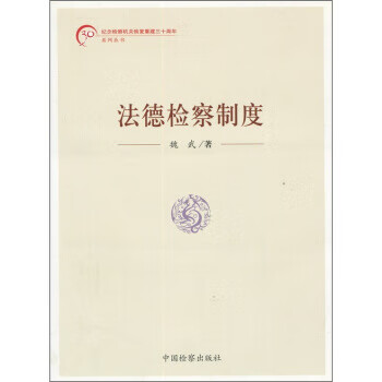 法德检察制度 魏武 著