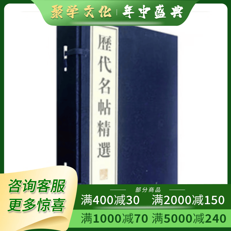 历代名碑精选 8开线装 全四册 广陵书社