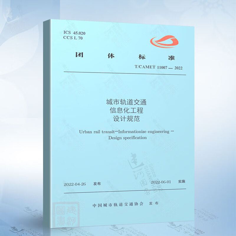 T/CAMET 11007-2022 城市轨道交通信息化工程设计规范