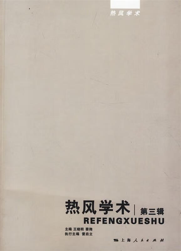 热风学术 第三辑 王晓明,蔡翔 主编