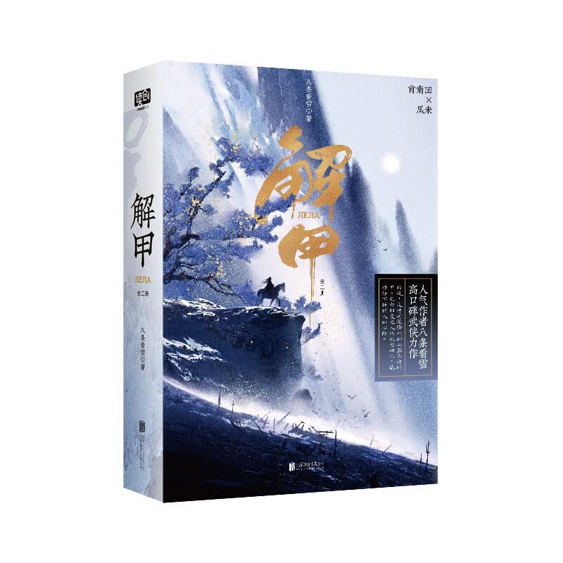 解甲：全二册