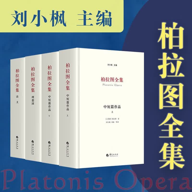 柏拉图全集：中短篇+理想国+法义（不带纸盒，全套4册）刘小枫主编哲学读物 编哲学读物