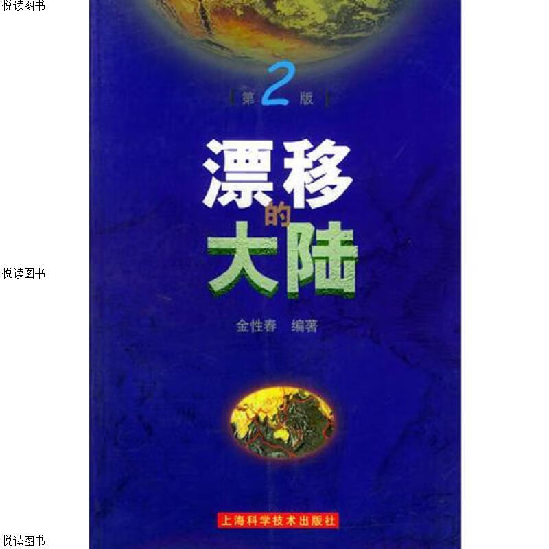 漂移的大陆(第二版)