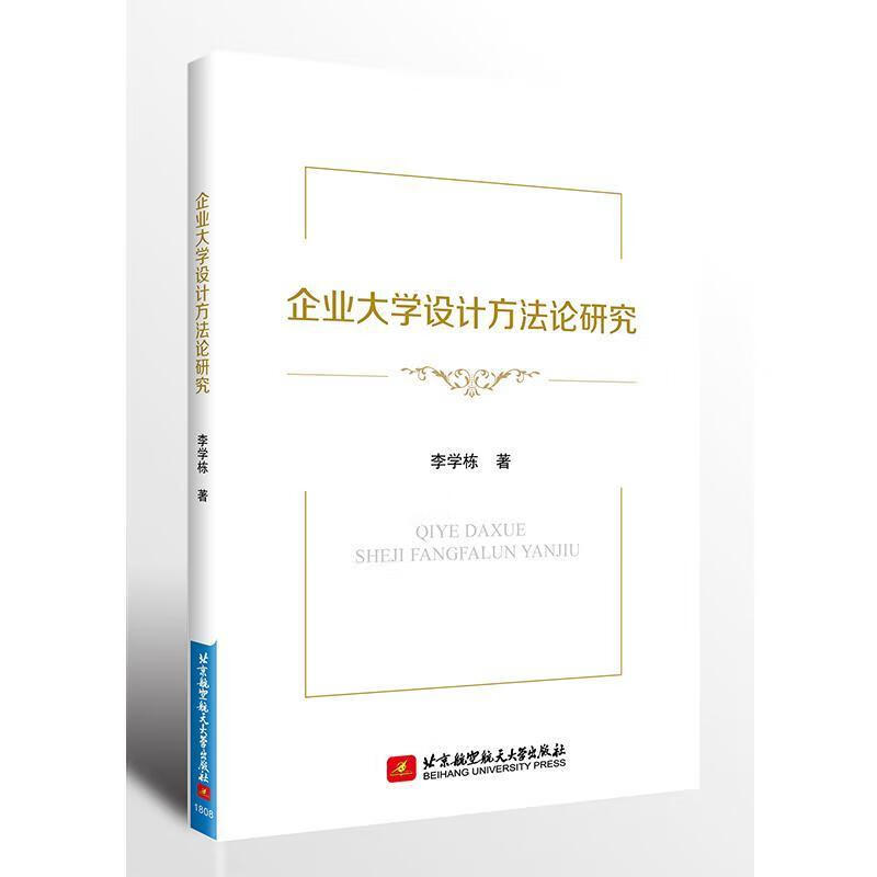 企业大学设计方法论研究