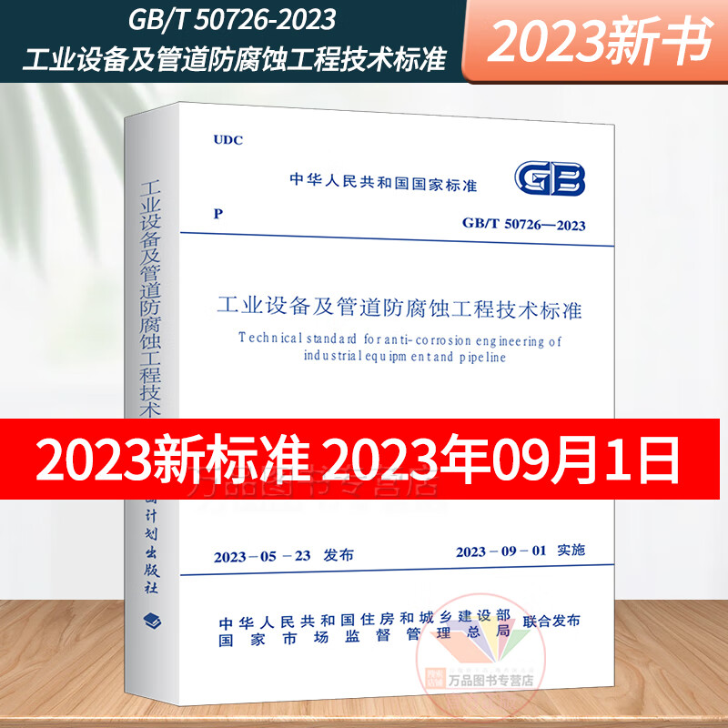 2023年新标 GB/T 50726-2023 工业设备及管道防腐蚀工程技术标准 2023年9月1日实施 代替GB 50726-2011中国计划出版社