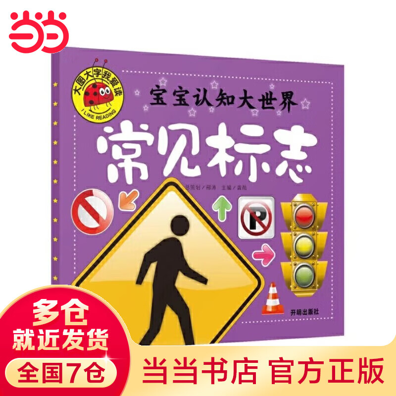 大图大字我爱读-宝宝认知大世界-常见标志