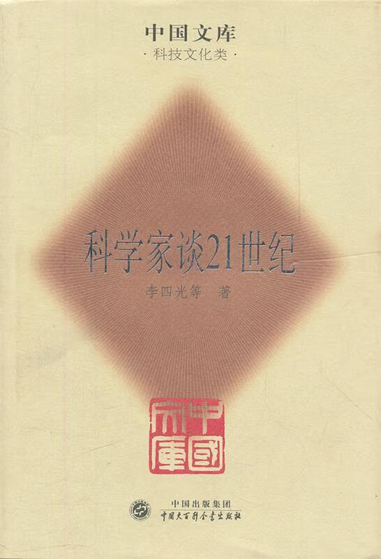 科学家谈21世纪