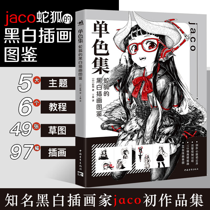 单色集：蛇狐的黑白插画图鉴 黑白插画家初作品集精选8年间创作的近百幅插画作品和49张专色线稿草图零基础漫